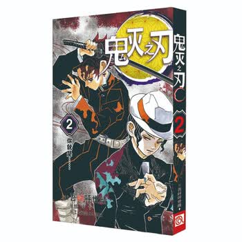 鬼灭之刃漫画 1-9-10-17册 吾峠呼世晴著 祢豆子热血漫画 简体中文正版书全套全集 日本漫画 2.你就是(单册)