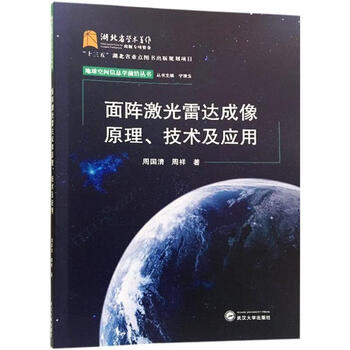 面阵激光雷达成像原理、技术及应用 周国清,周祥【正版书】
