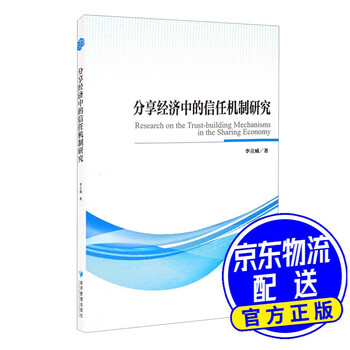 分享经济中的信任机制研究