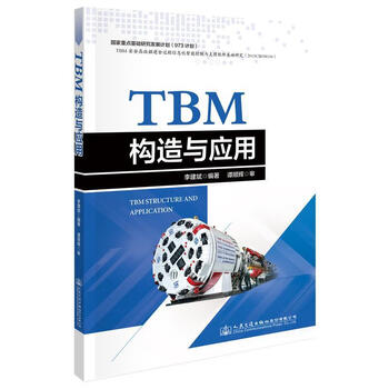 TBM构造与应用【保证正版】