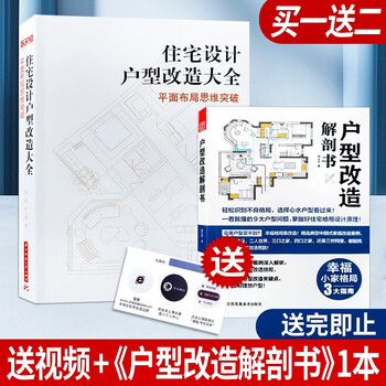 【送一本书+视频】住宅设计户型改造大全 赠送配套视频 住宅格局改造设计 花西 朱小斌 编著 dop室内设计书籍