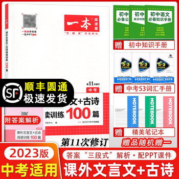 【全国版】2023版中考一本课外文言文古诗阅读训练100篇中考 第11次修订 一本阅读题中考文言文古诗文专项训练