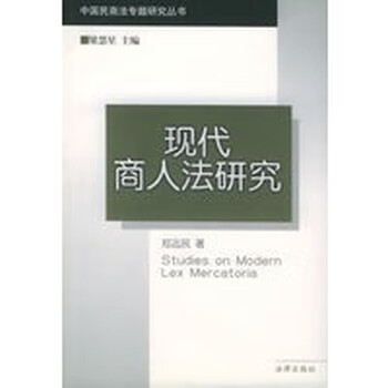 现代商人法研究【正版图书】