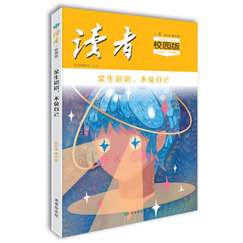 读者·校园版（第44卷）余生迢迢，不负自己