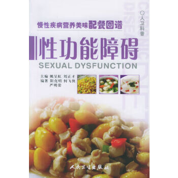 慢性疾病营养美味配餐图谱 性功能障碍【正版图书】