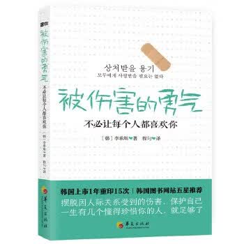 被伤害的勇气:不必让每个人都喜欢你