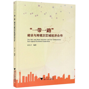 一带一路建设与跨境次区域经济合作