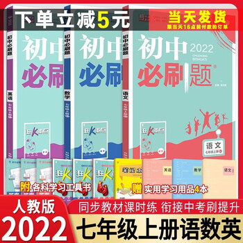 【科目自选】新版初中必刷题七年级上下册语文数学英语生物地理历史道德政治课本同步练习册人教版题库 七上语数英3本人教