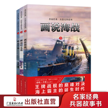 徐焰将军兵器故事书兵器交锋系列 画说空战 画说海战 话说坦克战 画说系列3册 历史知识9-12-15岁青少年中小学生课外读物军事畅销书 军事历史图书籍政治军事技术谋略战略战术战役 历史知识读物 画说空