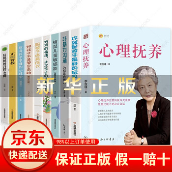 心理抚养李玫瑾幽微的人性育儿心理学书籍你就是孩子好的玩具正面管教父母的语言养育男孩女孩等【套装自选】 心理抚养10册
