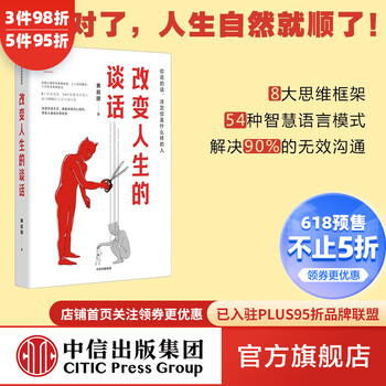 改变人生的谈话 黄启团 著 中信出版社图书