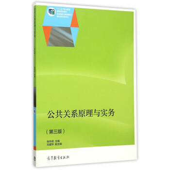 公共关系原理与实务(第三版)【正版图书】