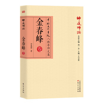 师道师说：金春峰卷 金春峰