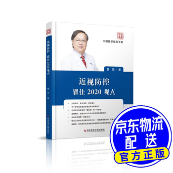 近视防控瞿佳2020观点
