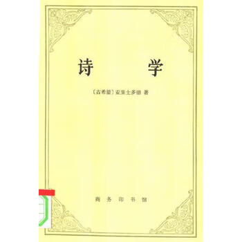 诗学 亚里士多德 商务印书馆
