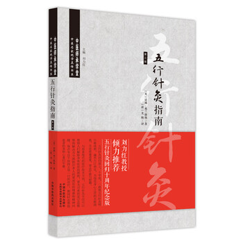 正版 五行针灸指南 第三版 中医师承学堂中医名家*学真传书系 中国中医药出版社 刘力红