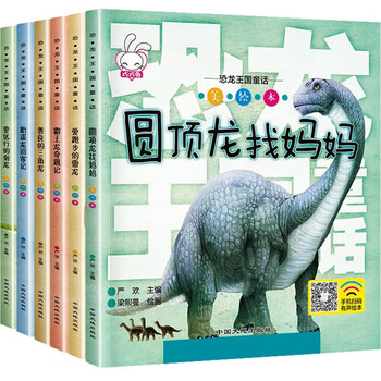 恐龙百科全书王国童话正版全6册彩图注音恐龙书籍儿童绘本 幼儿早教0-12岁睡前故事书周岁图画书启蒙书