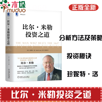 比尔·米勒投资之道 珍妮特洛金融投资理财长股投资期货外汇市场之道交易策略投资技术分析股票