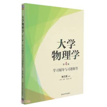大学物理学<第4版>学习辅导与习题解答