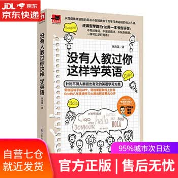 【正版图书】没有人教过你这样学英语