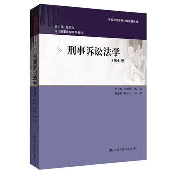 正版2021新书 刑事诉讼法学 第七版 宋英辉 中国人民大学出版社9787300295800