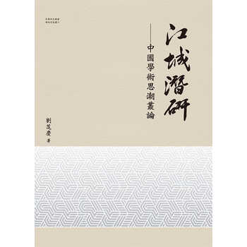 预售 刘芝庆 江城潜研：中国学术思潮丛论 万卷楼