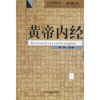 黄帝内经(白话释译) 谢华