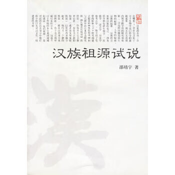 祖源试说【正版图书】