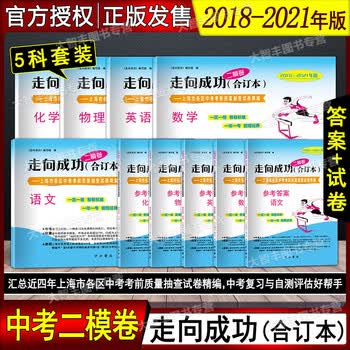 2018-2021年版走向成功 上海市中考二模卷 四年合订本语文+数学+英语+物理+化学