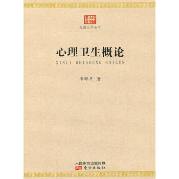 心理卫生概论 章颐年