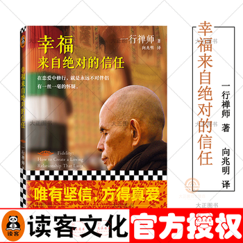 幸福感来自信任 一行禅师 著 出家高僧写的恋爱指导书 用佛法阐述两性情感关系 帮助处于危机中的情侣度过难关