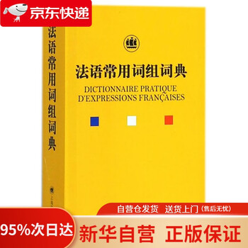 【新华书店 官方自营】法语常用词组词典 钱培鑫著 上海世纪出版股份有限公司译文出版社 9787532774166