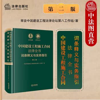 正版 中国建设工程施工合同法律全书 词条释义与实务指引 第二版第2版 法律 合同效力工程价款优先受偿权法律实务解析司法裁判观点