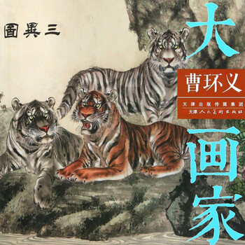 曹环义/大画家