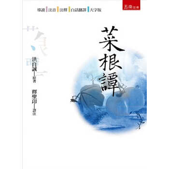 预售 洪自誠 菜根譚(2版) 五南