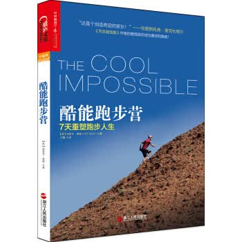 正版图书 酷能跑步营:7天重塑跑步人生 埃里克·奥顿 (Eric Orton) 浙江人民出版社 97