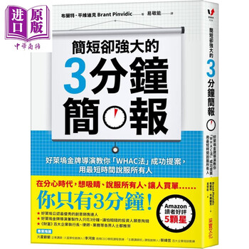 简短却强大的3分钟简报 The 3-Minute Rule 台版 Brant Pinvidic 采实