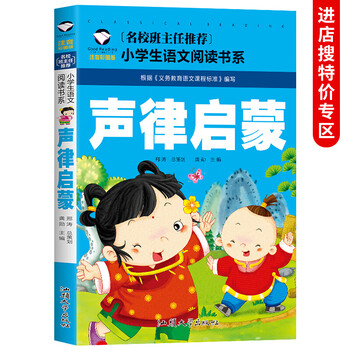 【中智特价专区】声律启蒙幼儿图文插画版大字注音幼儿园小学生一年级二年级三年级上下册通用正版国学经典彩