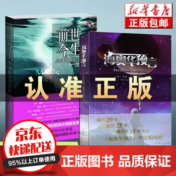 海奥华预言正版图书 米歇戴斯玛克特+前世今生-生命轮回的启示 布莱恩 全套2册 新书