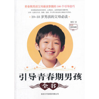 引导青春期男孩全书:10~18岁男孩的父母必读 穆阳