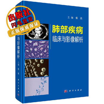 【官方发货】纵隔、肺疾病临床与影像解析肺部疾病临床与影像解析/张嵩