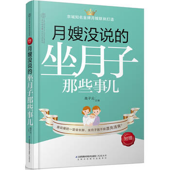 月嫂没说的坐月子那些事儿-附赠《史上超快超全的下奶方》小册子 高子云主编