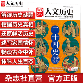 2021年单期《国家人文历史》文史参考期刊杂志【杂志社直营】 2021年1月上第1期总265期二十四史选读攻略