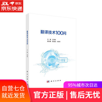 【正版图书】翻译技术100问