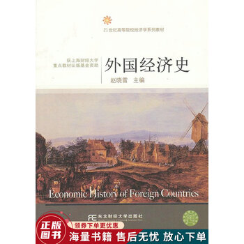 外国经济史/21世纪高等院校经济学系列教材