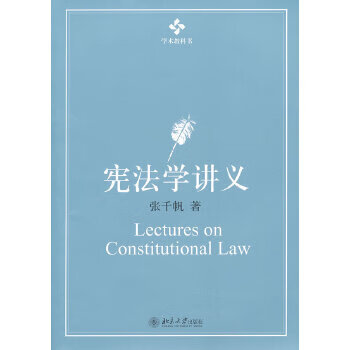 学术教科书—学讲义 张千帆 北京大学出版社