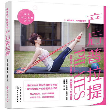 产后普拉提 普拉提身材修复运动详解教练培训书 产妇产后普拉提训练方法修复瘦身运动产后瑜伽健身操保健运动书籍辣妈塑形普拉提身材修复运动孕妇怀孕孕期书籍