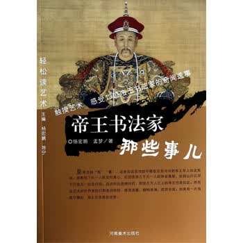 帝王书法家那些事儿/轻松读艺术