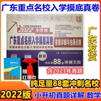 2022新版 百校联盟 广东重点名校入学摸底真卷 数学 小学毕业升学真题详解 小升初数学 答案详解与名师点拔 十大名校