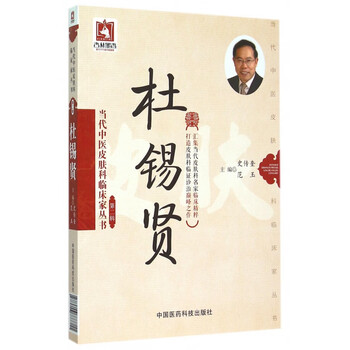 杜锡贤/当代中医皮肤科临床家丛书